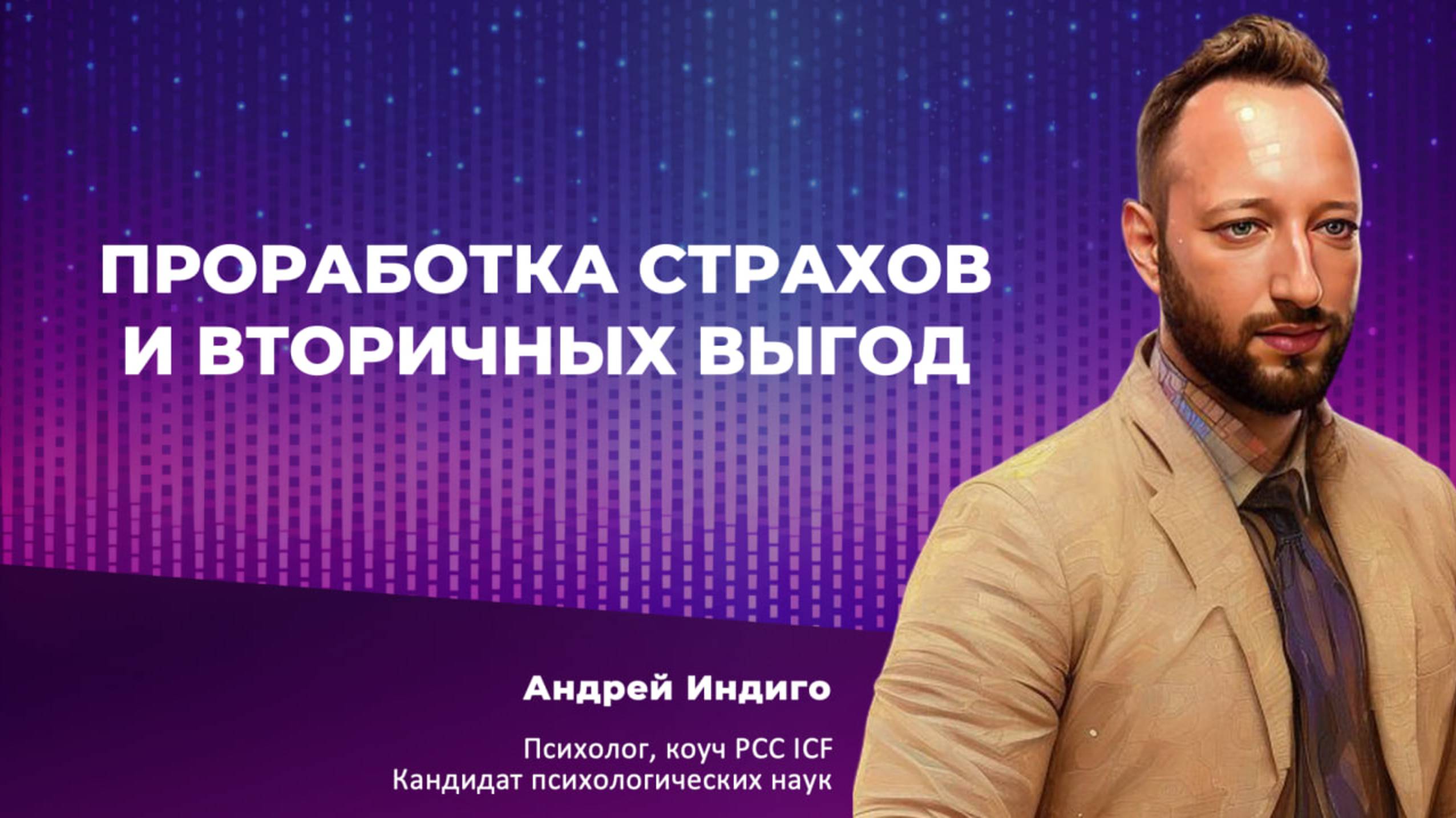 Анонс семинара «Проработка страхов и вторичных выгод клиента»