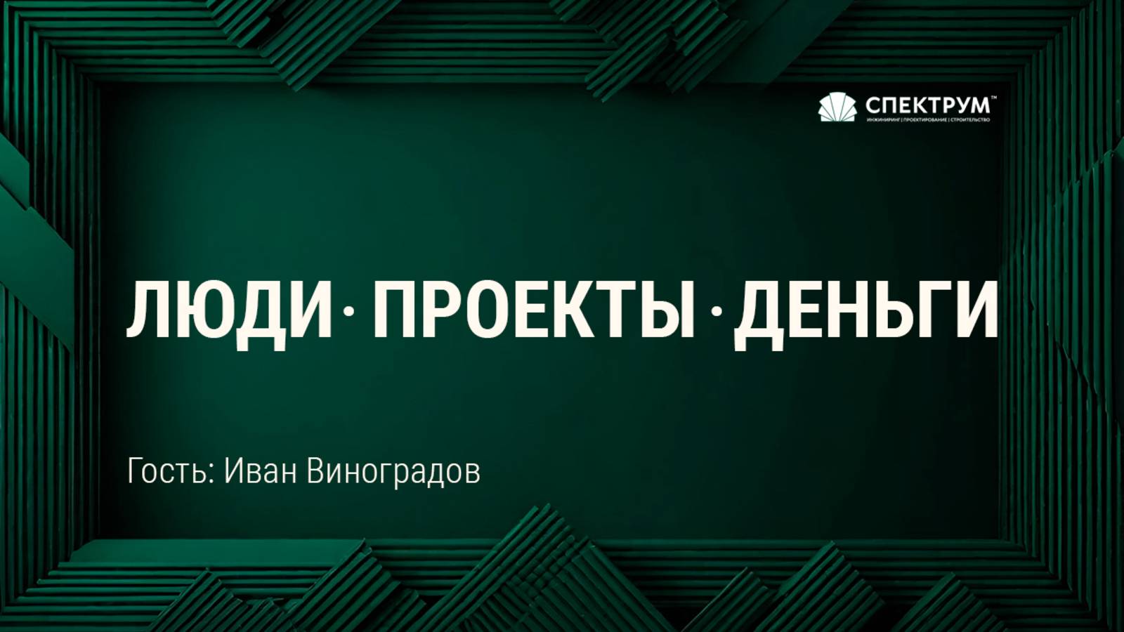 "Люди. Проекты. Деньги.", гость - Иван Виноградов, Генеральный директор "Ikon Development"