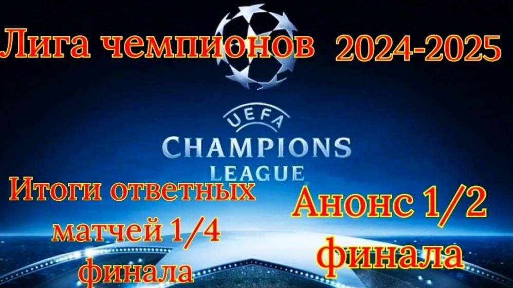 Лига чемпионов 2024 - 2025. Итоги ответных матчей 1\4 финала. Анонс  1\2 финала. #лч,#Лч2425