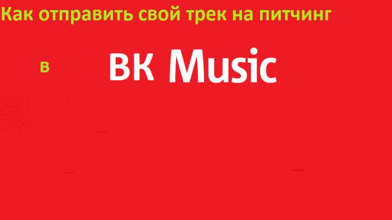 Как отправить свой трек на питчинг в ВК Музыку