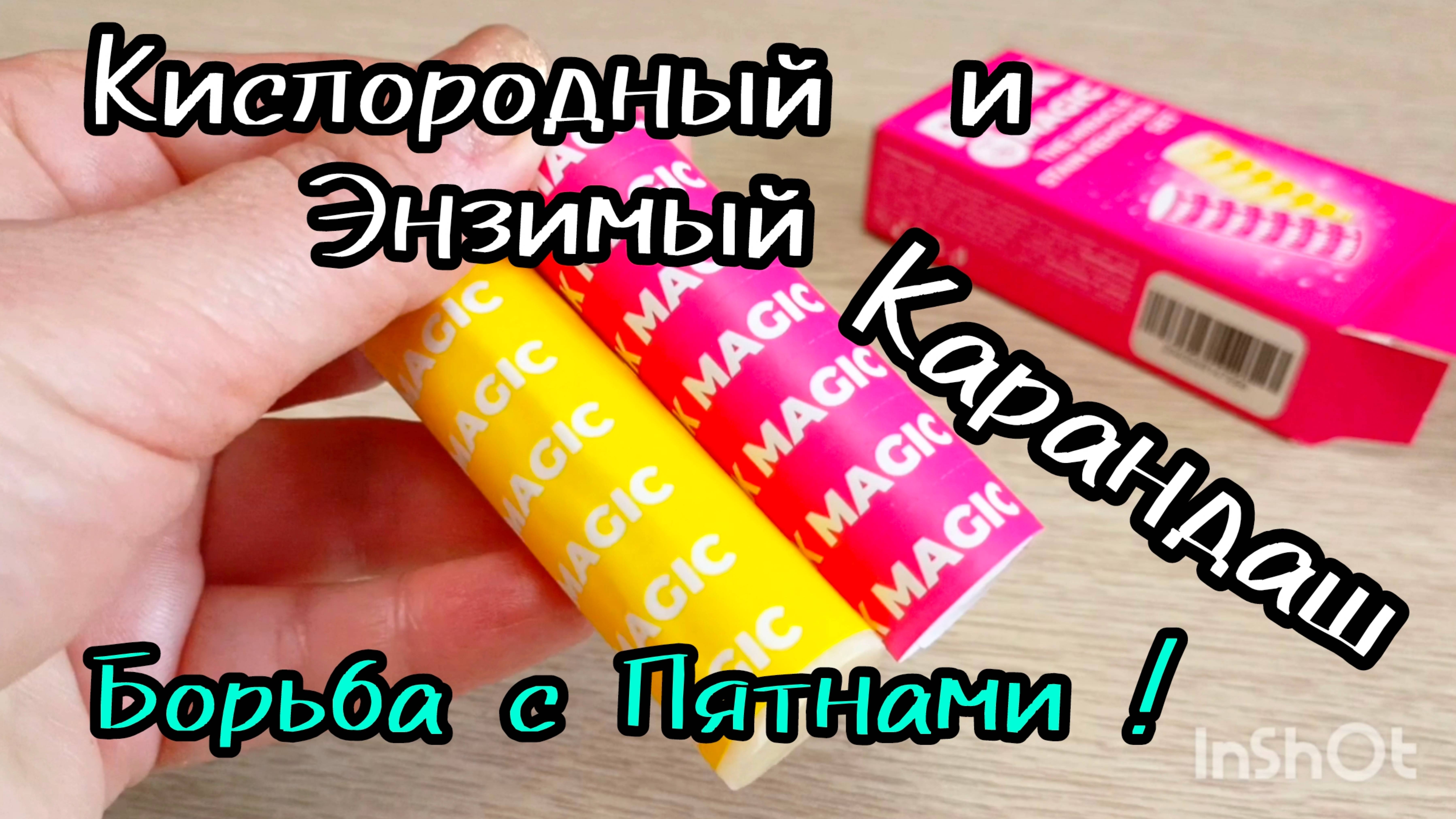 УДАЛЯЮ ПЯТНА за Минуты! Отзыв о пятновыводителях PINK MAGIC