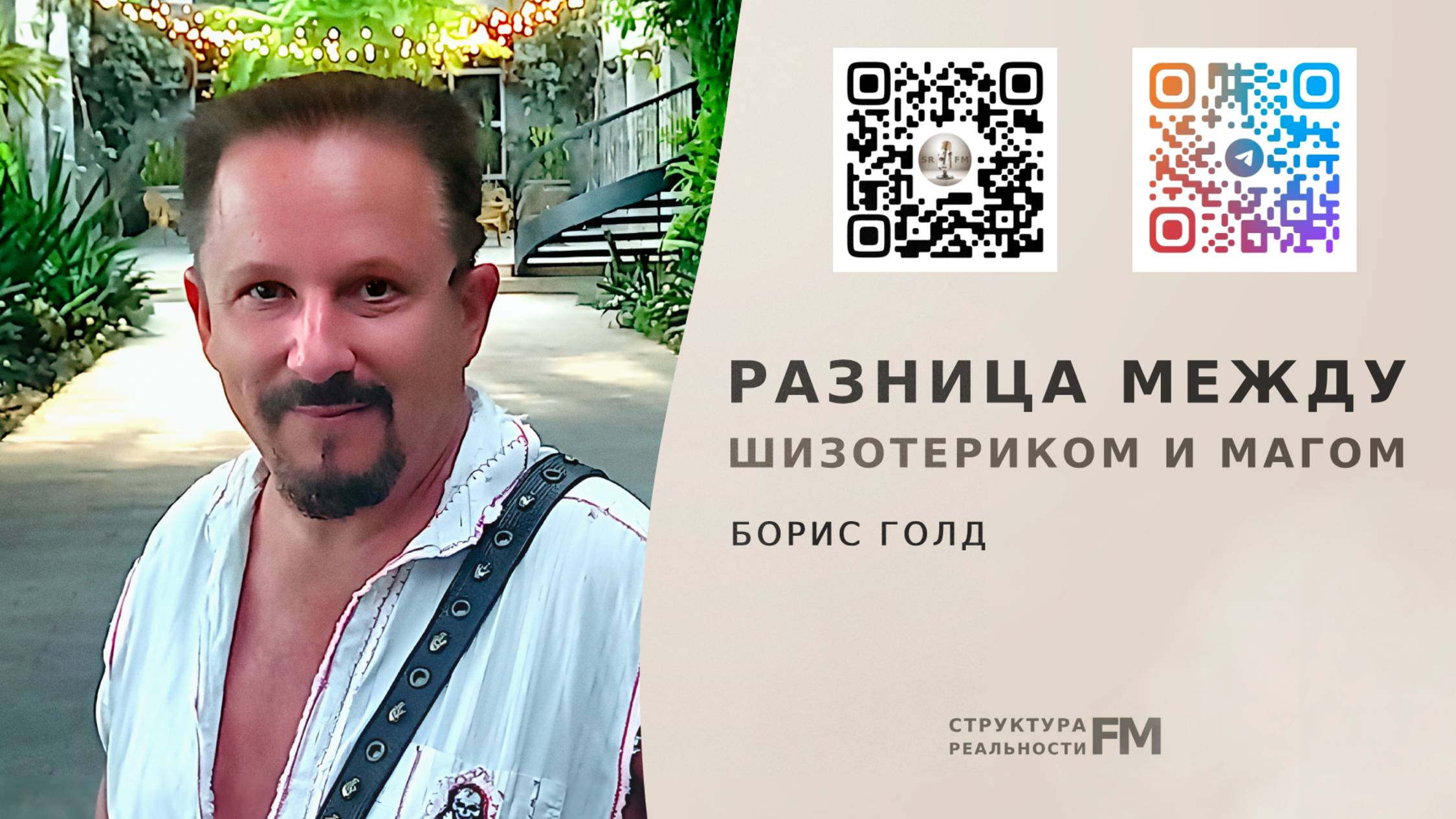 93. Разница между Шизотериками и Магами. Как определить, что перед тобой Шарлатан?
