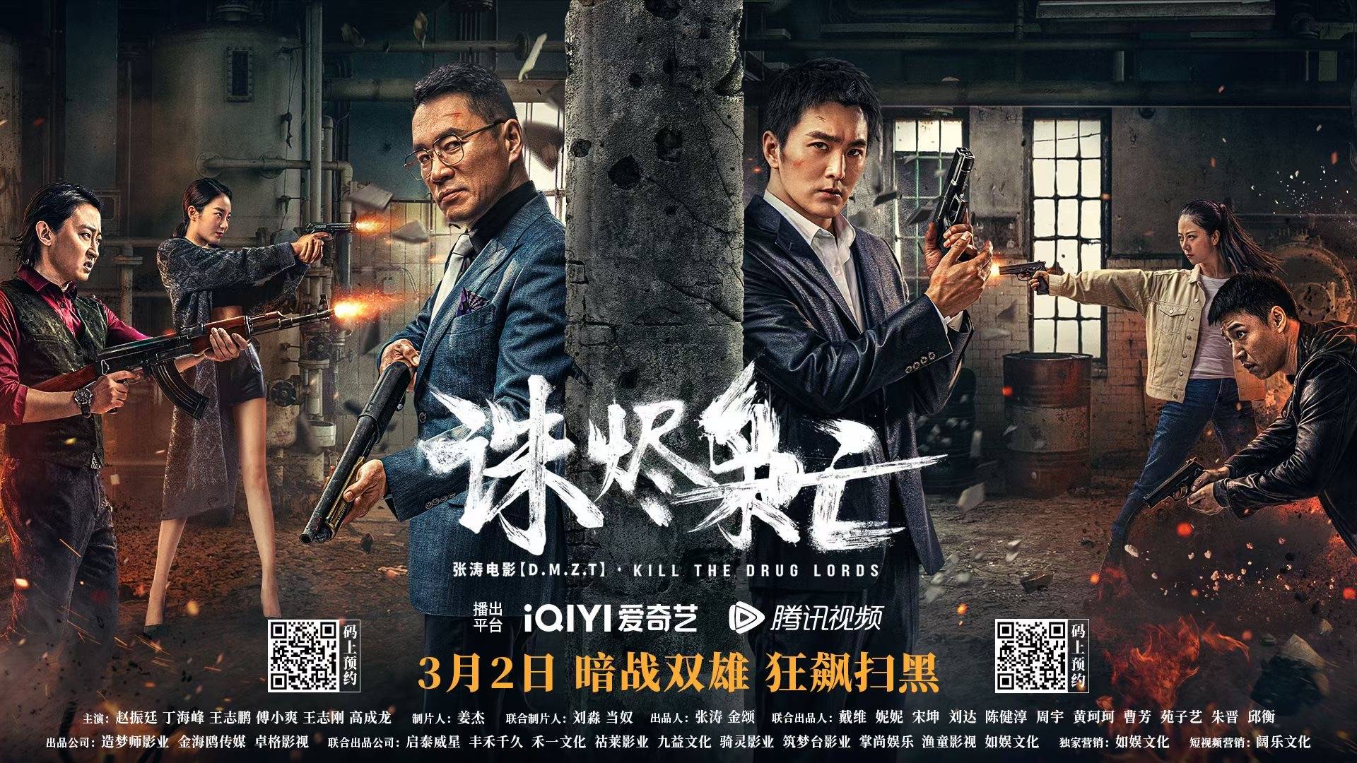 "Убить наркобаронов" (Kill the Drug Lords / 诛烬枭亡, 2023) || Трейлер