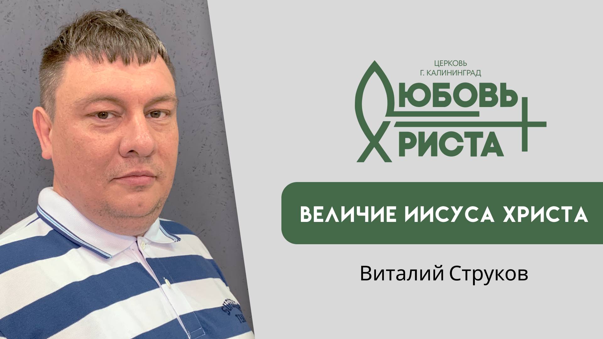 13.04.2025 | "Величие Иисуса Христа" | Виталий Струков