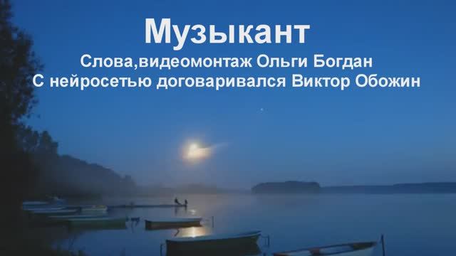 МЕЛОДИЮ ИГРАЕТ МУЗЫКАНТ. Слова О. Богдан.