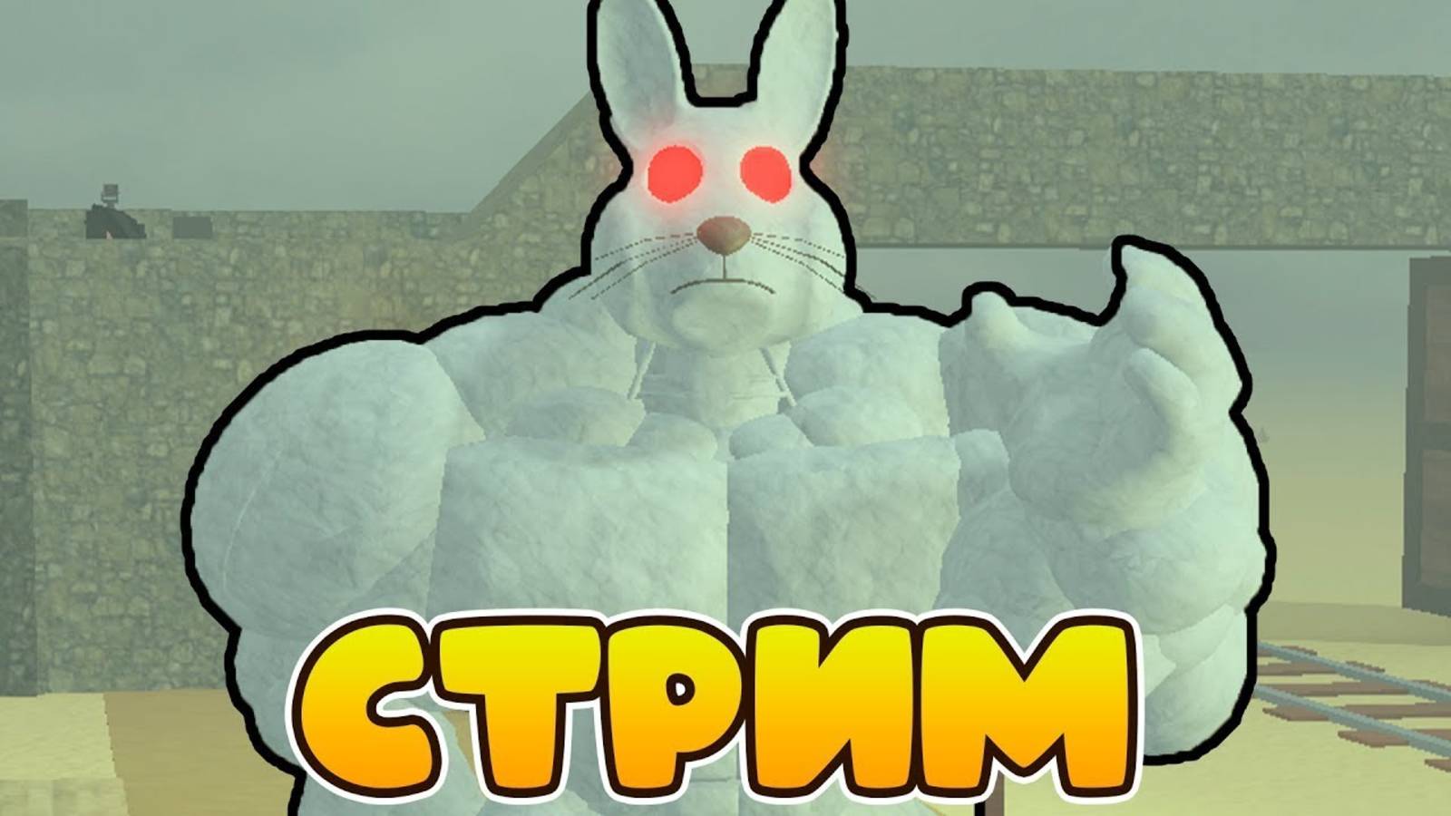 играем в мёртвые рельсы [часть 2]