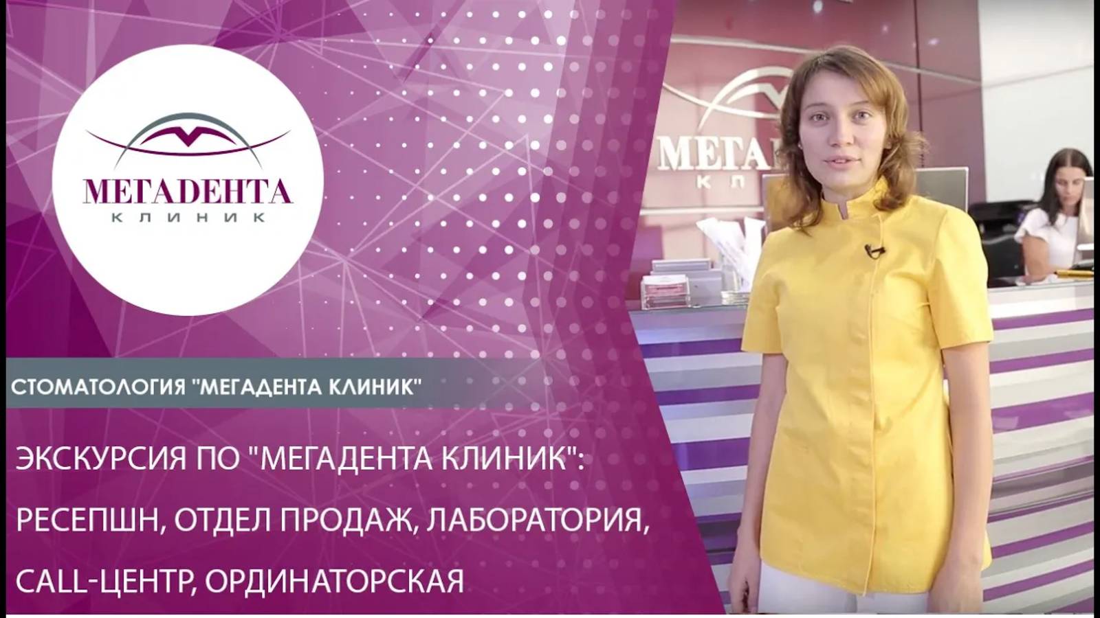 Экскурсия по "Мегадента Клиник": ресепшн, отдел продаж, лаборатория, call-центр, ординаторская
