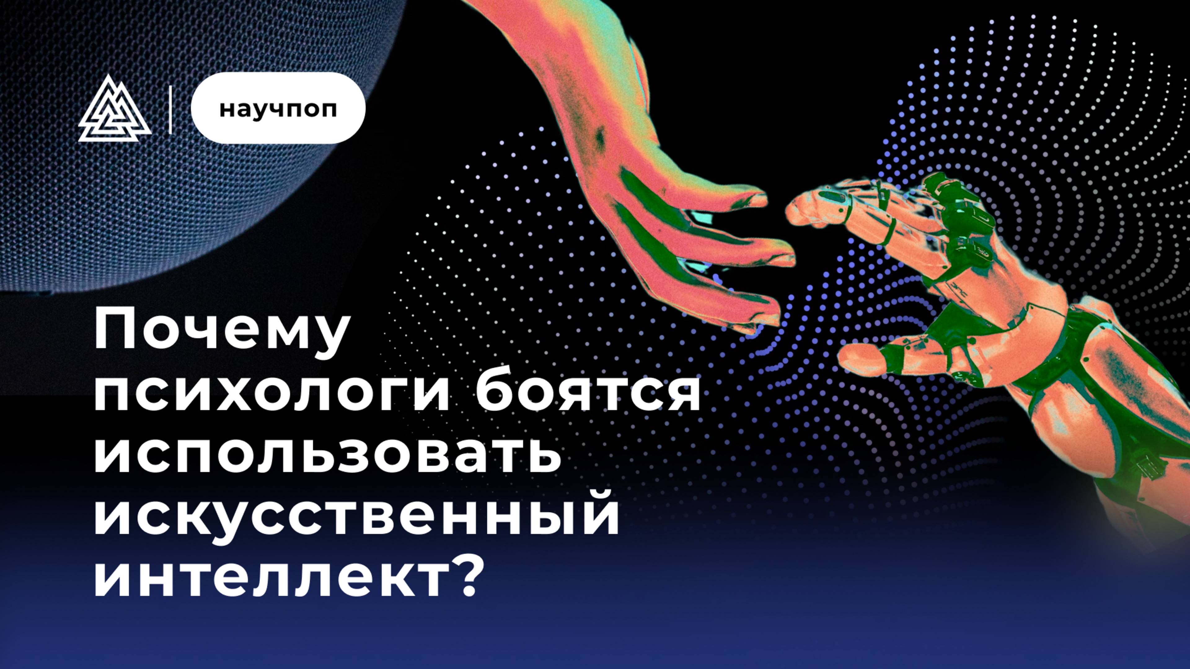 Почему психологи боятся использовать искусственный интеллект? / Научпоп