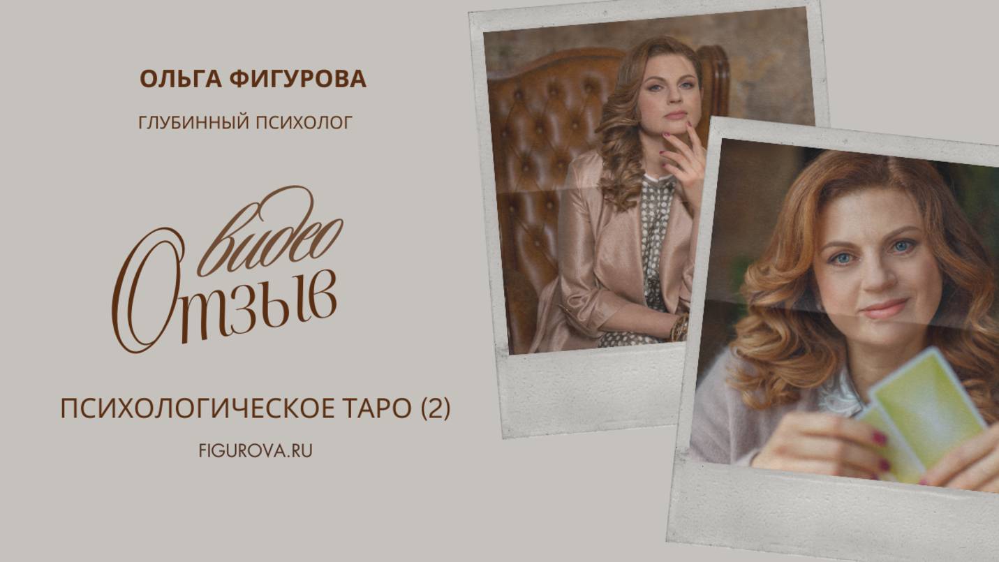 Видео-отзыв по Психологическому Таро (2)