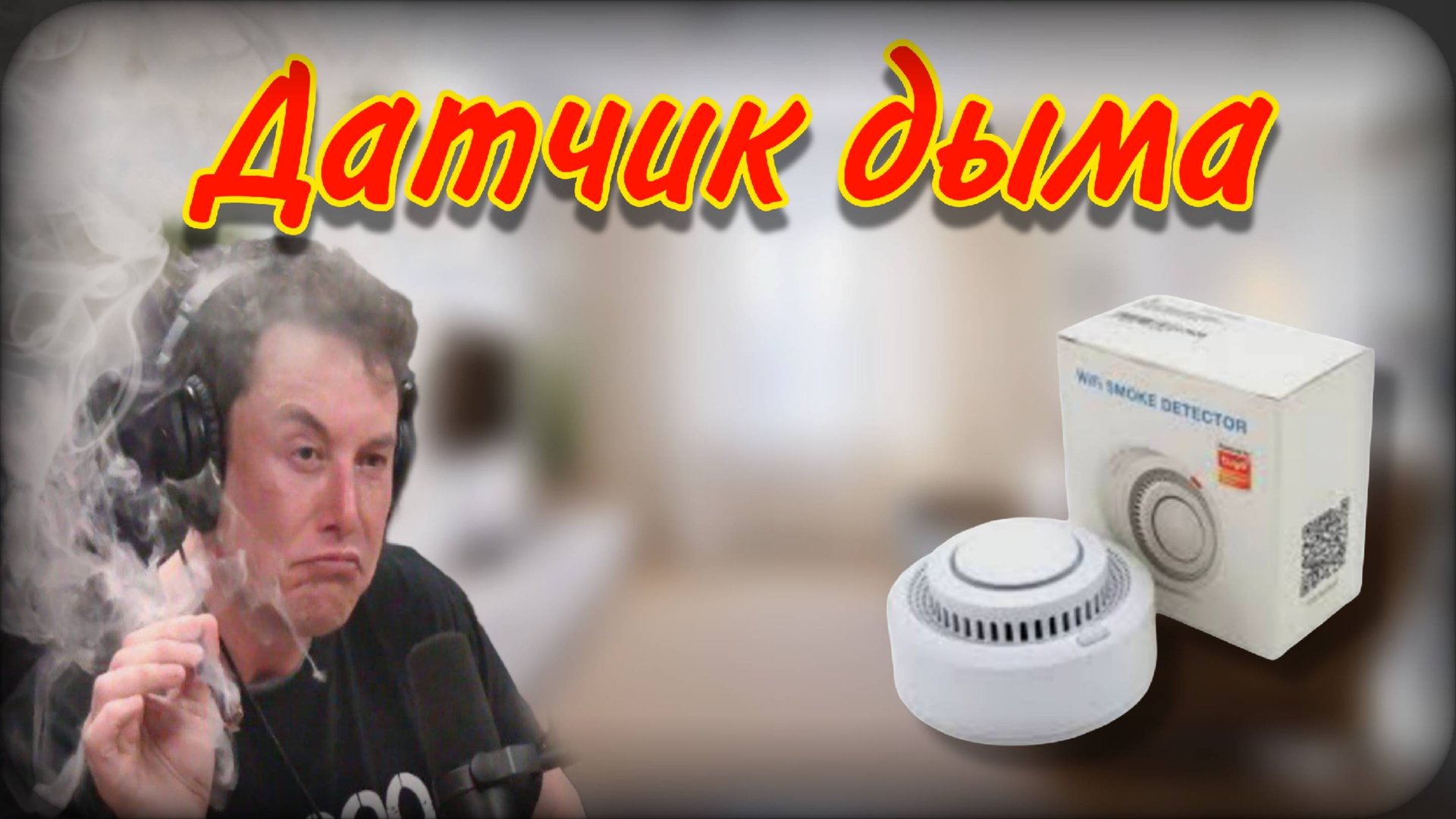 Умный дом | Детектор дыма | Пожарная безопасность