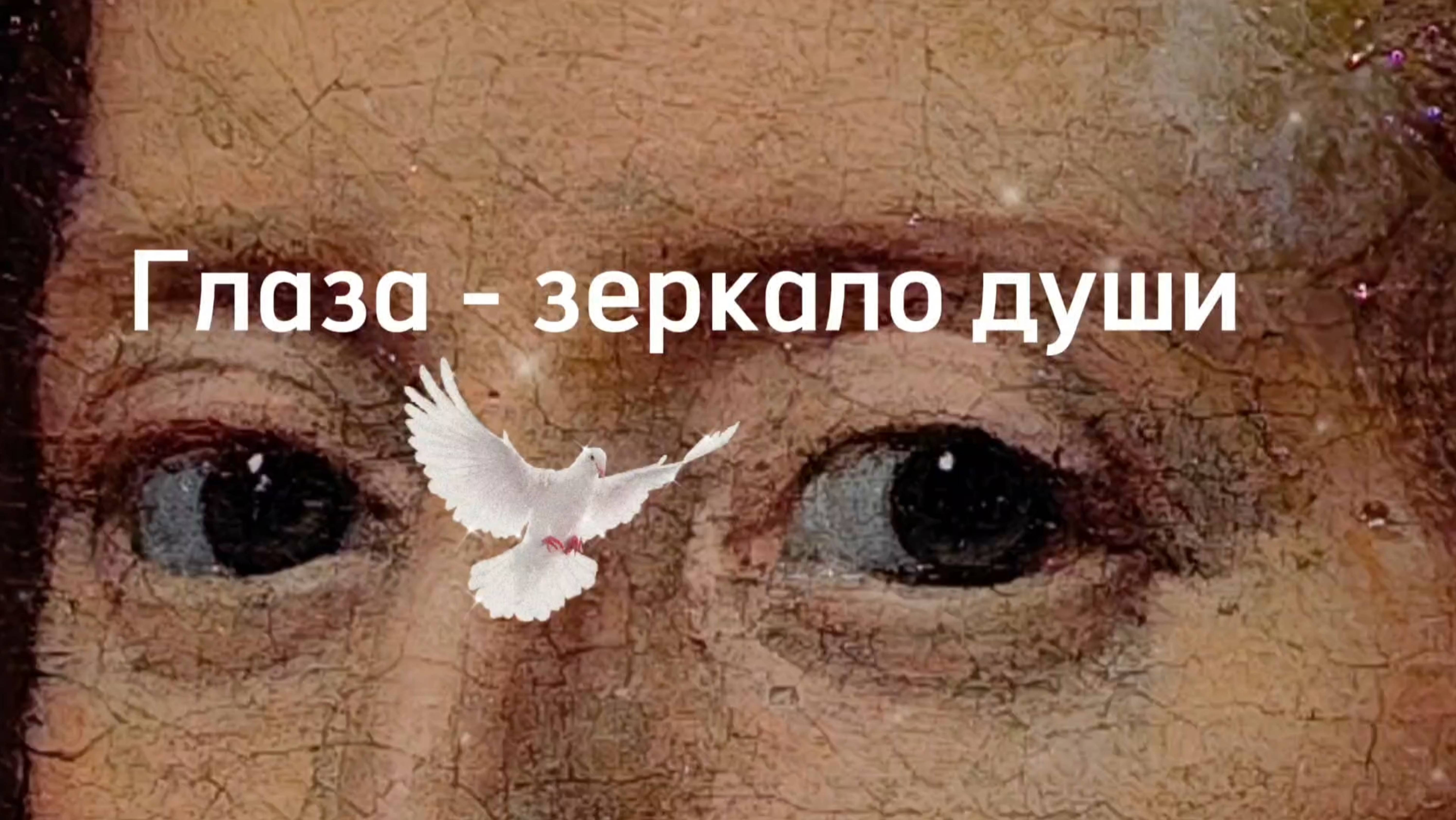 Глаза - зеркало души.
Есть и мои глаза тоже.