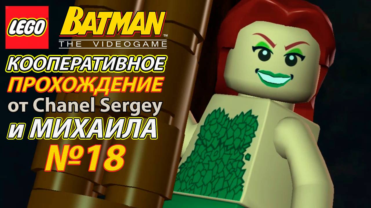 Lego Batman: The Videogame. КООПЕРАТИВНОЕ ПРОХОЖДЕНИЕ. №18. Зеленые пальцы.
