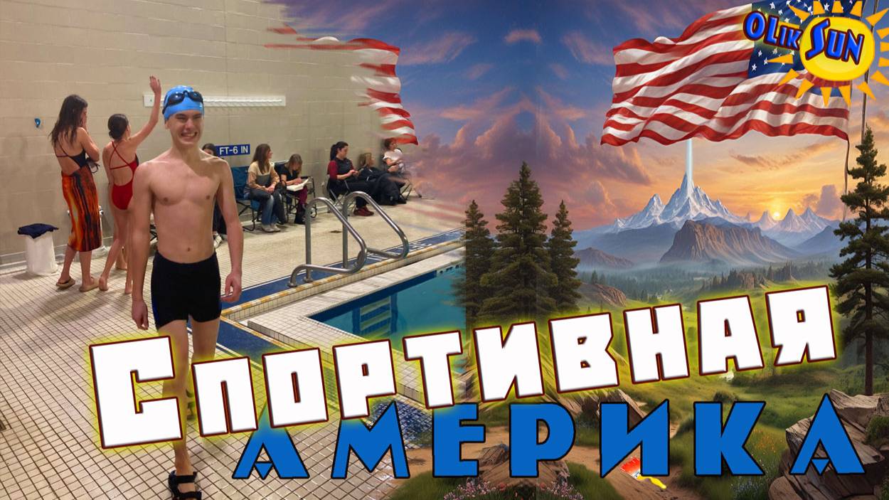 Занятия спортом в Американской школе