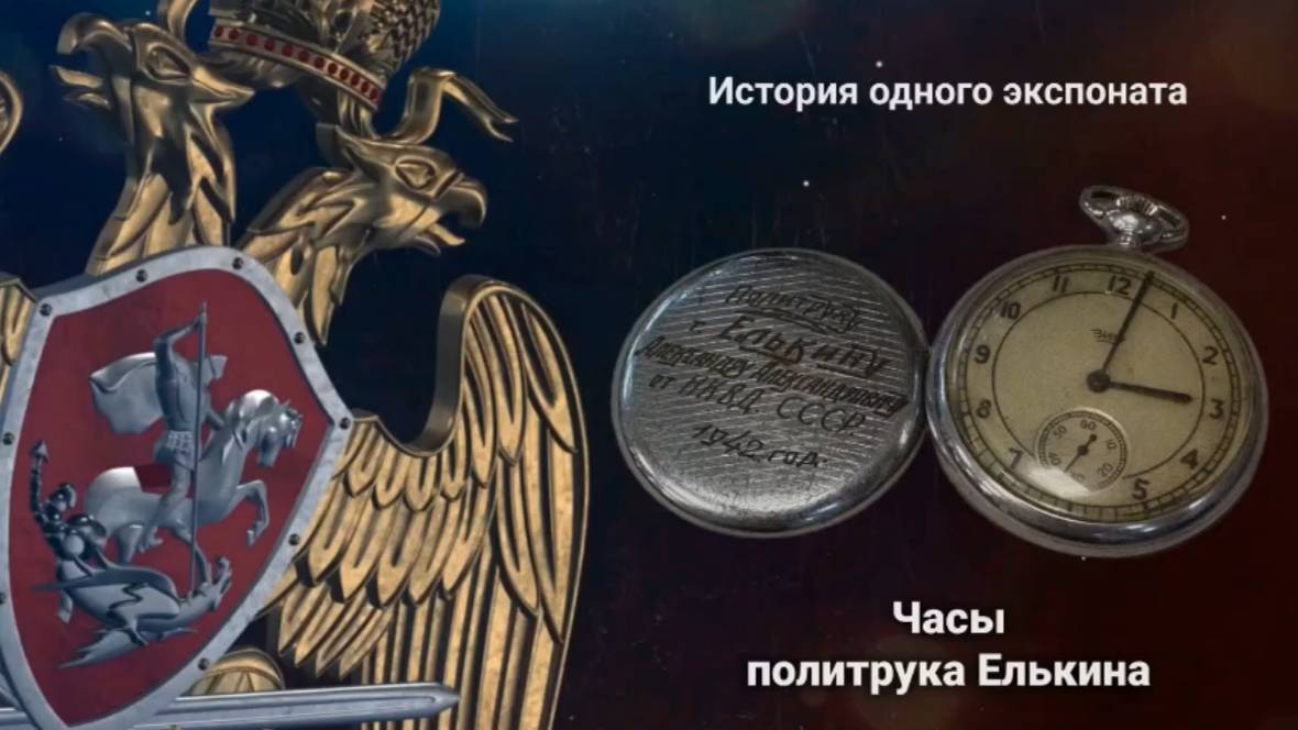История одного экспоната. Часы политрука Елькина