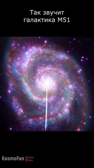 Звуки Вселенной. Галактика М51.