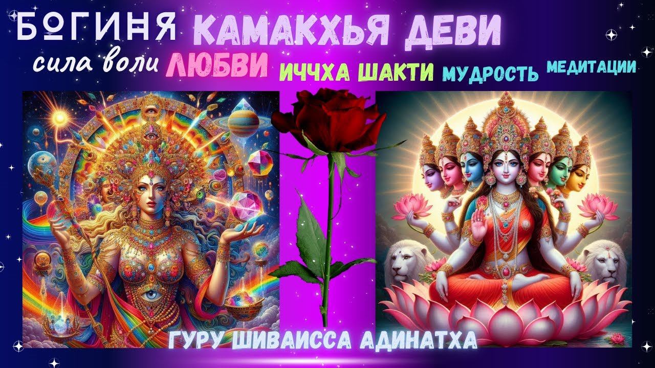 Богиня_Камакхья_Деви_сила_воли_любви_Иччха_Шакти,_мудрость_медитации. Гуру Шиваисса Адинатха