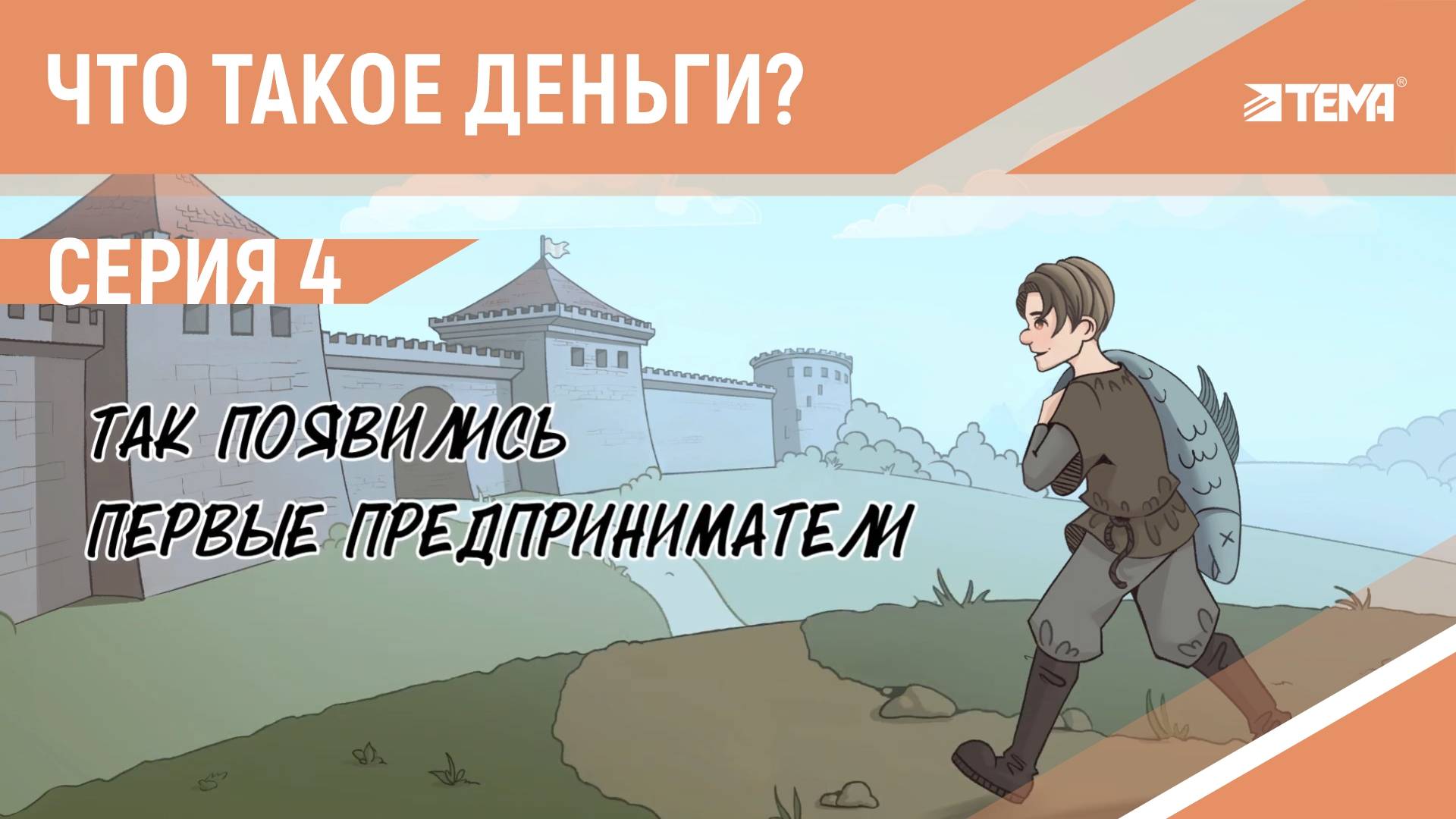 Что такое деньги? Анимация 2D/