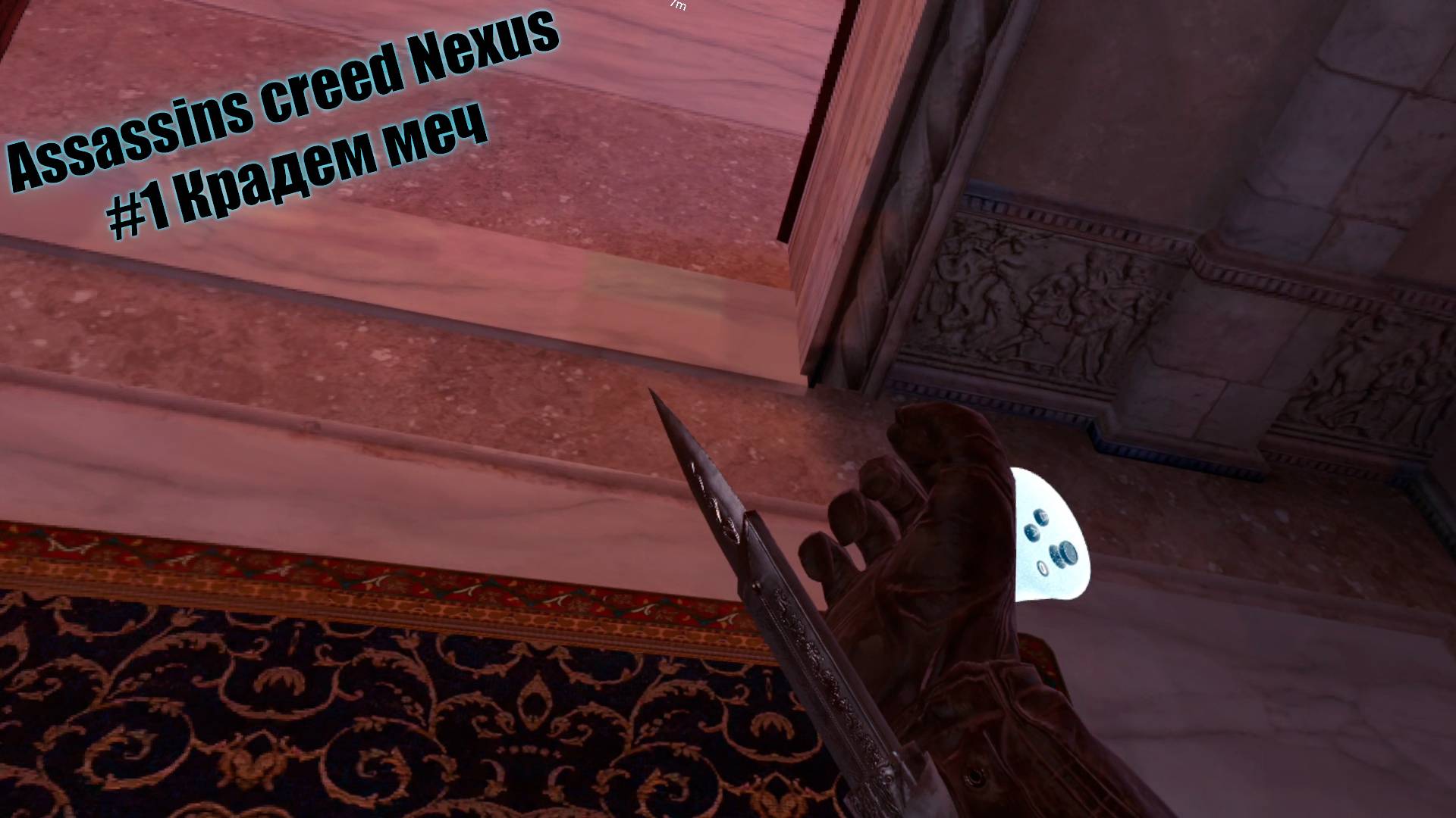Assassins creed Nexus VR #1 Крадем меч
