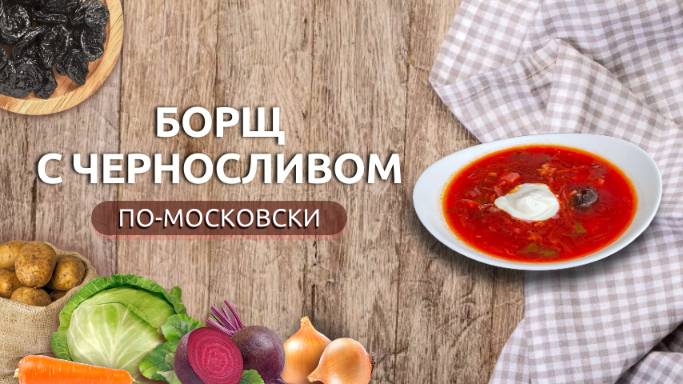 Борщ по-Московски с черносливом