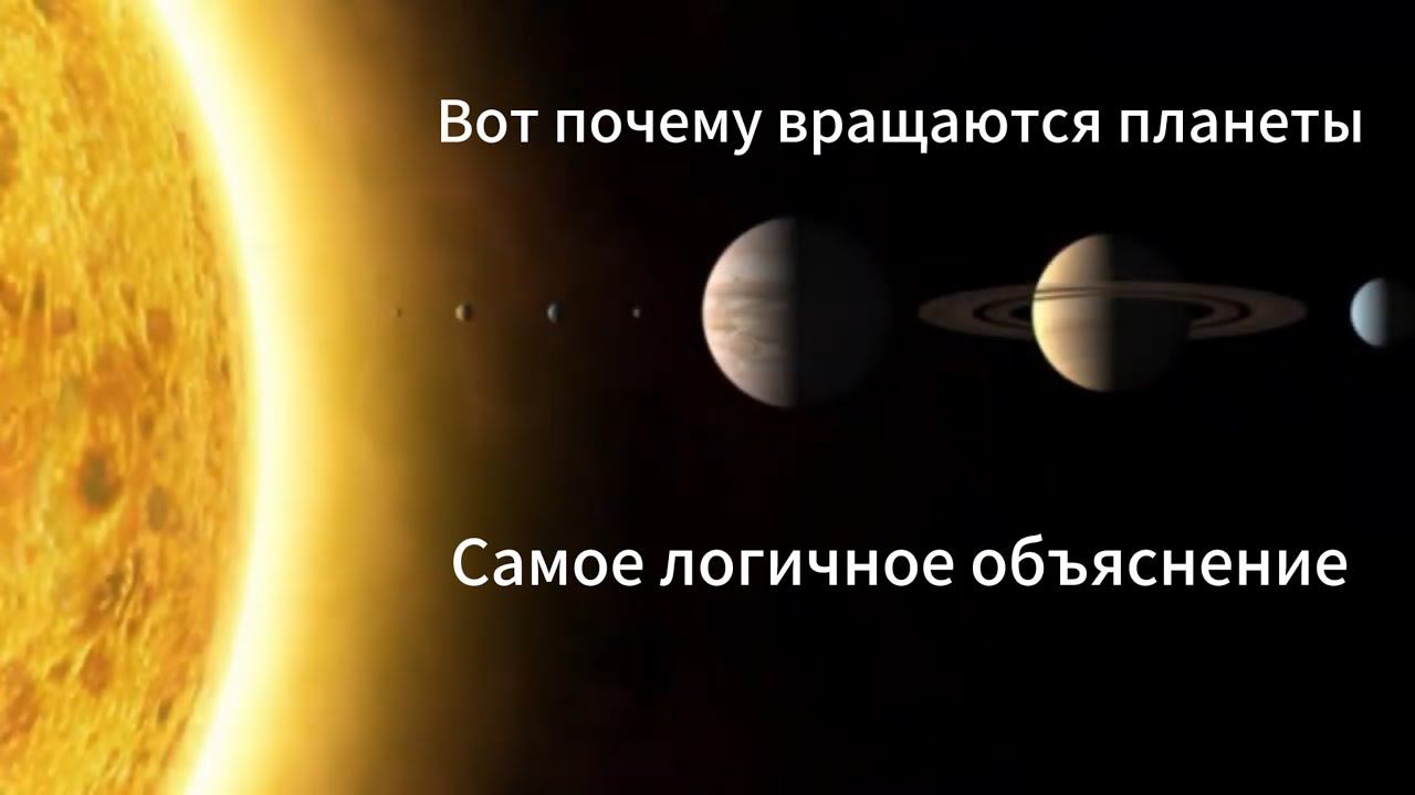 ВОТ ПОЧЕМУ ПЛАНЕТЫ ВРАЩАЮТСЯ ВОКРУГ СВОЕЙ ОСИ? ТЕОРИЯ ТЕМПЕРАТУРНОГО БАЛАНСА.