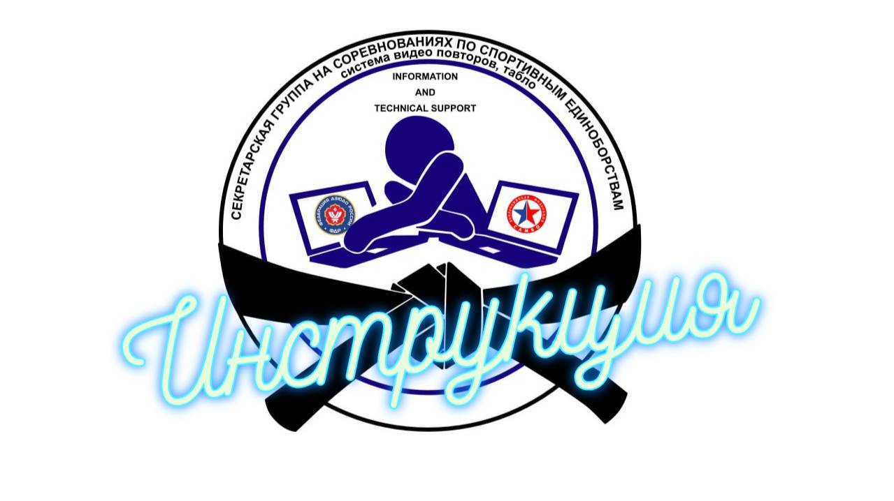 Видео инструкция №1