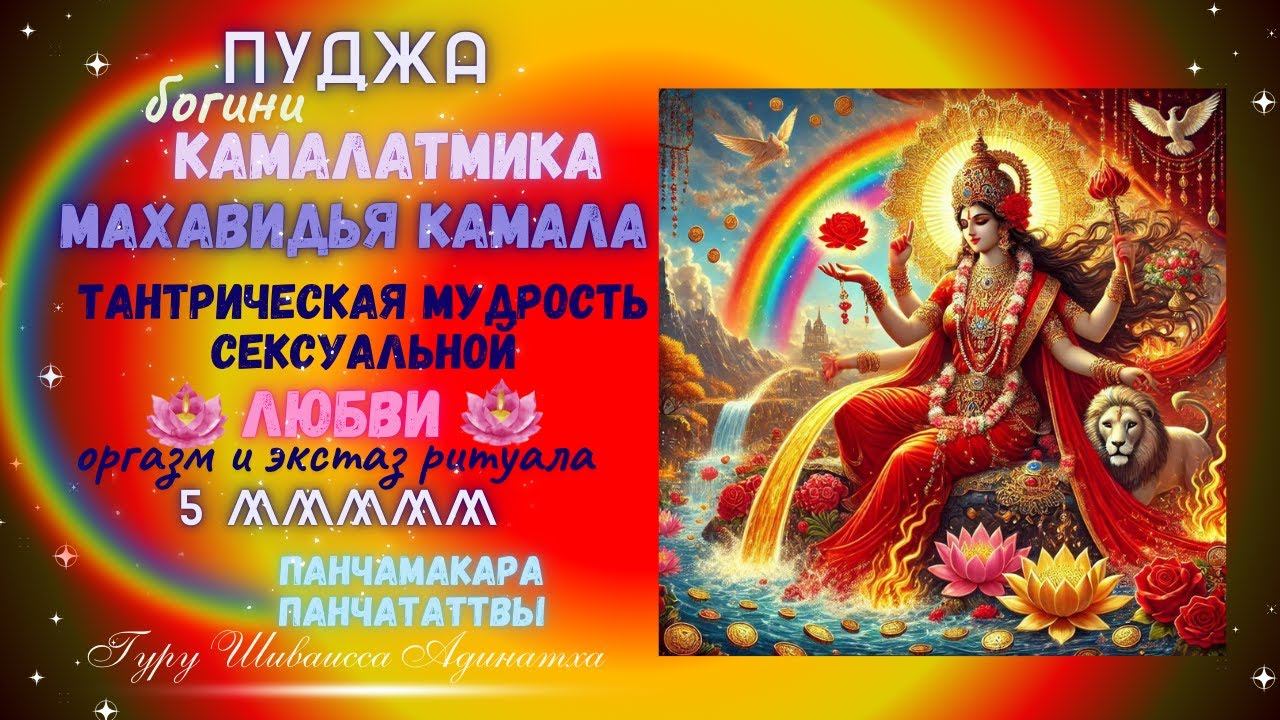 Пуджа богини Камалатмика, Махавидья Камала тантрическая мудрость сексуальной любви, оргазм