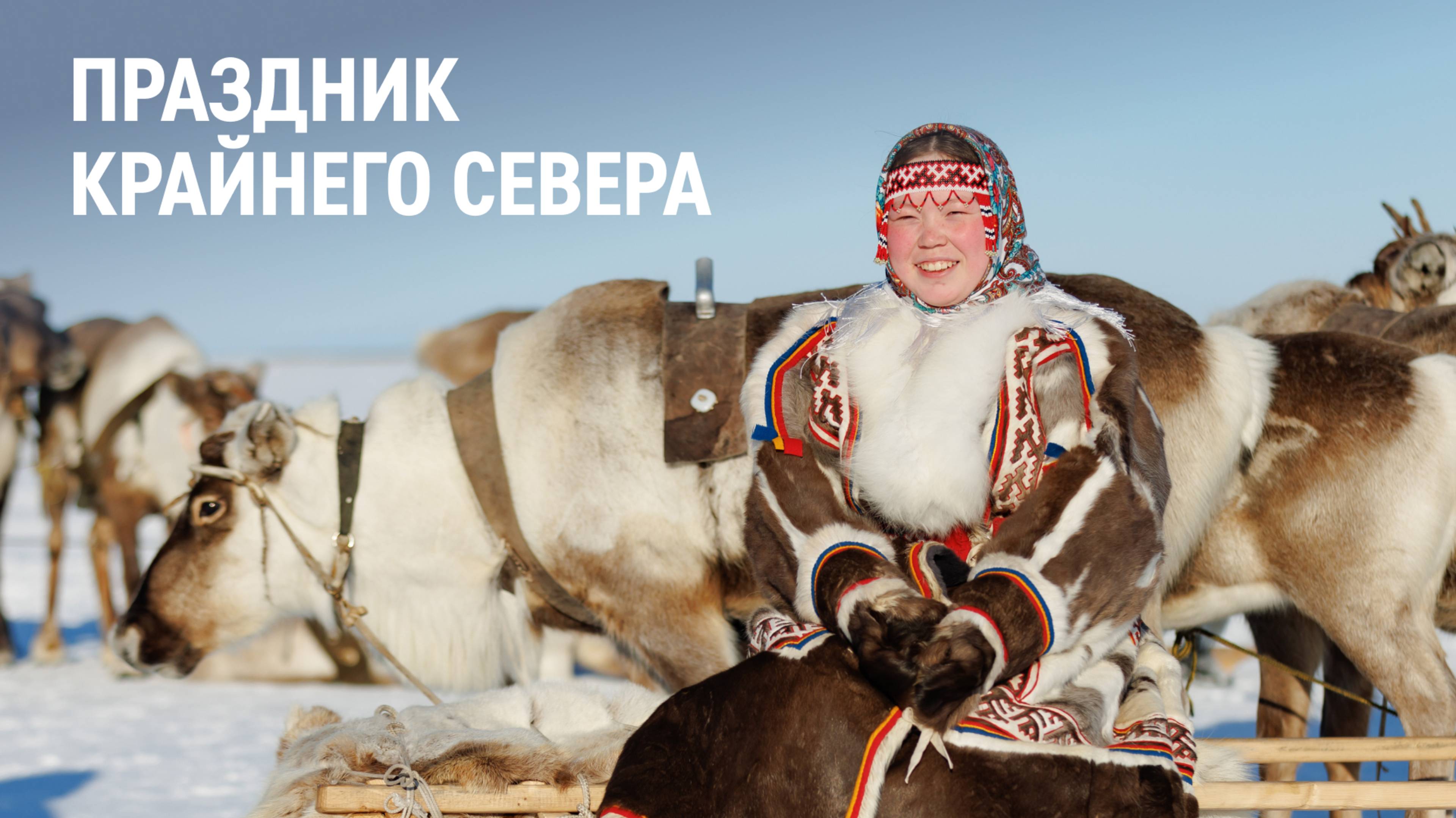 Праздник Крайнего Севера