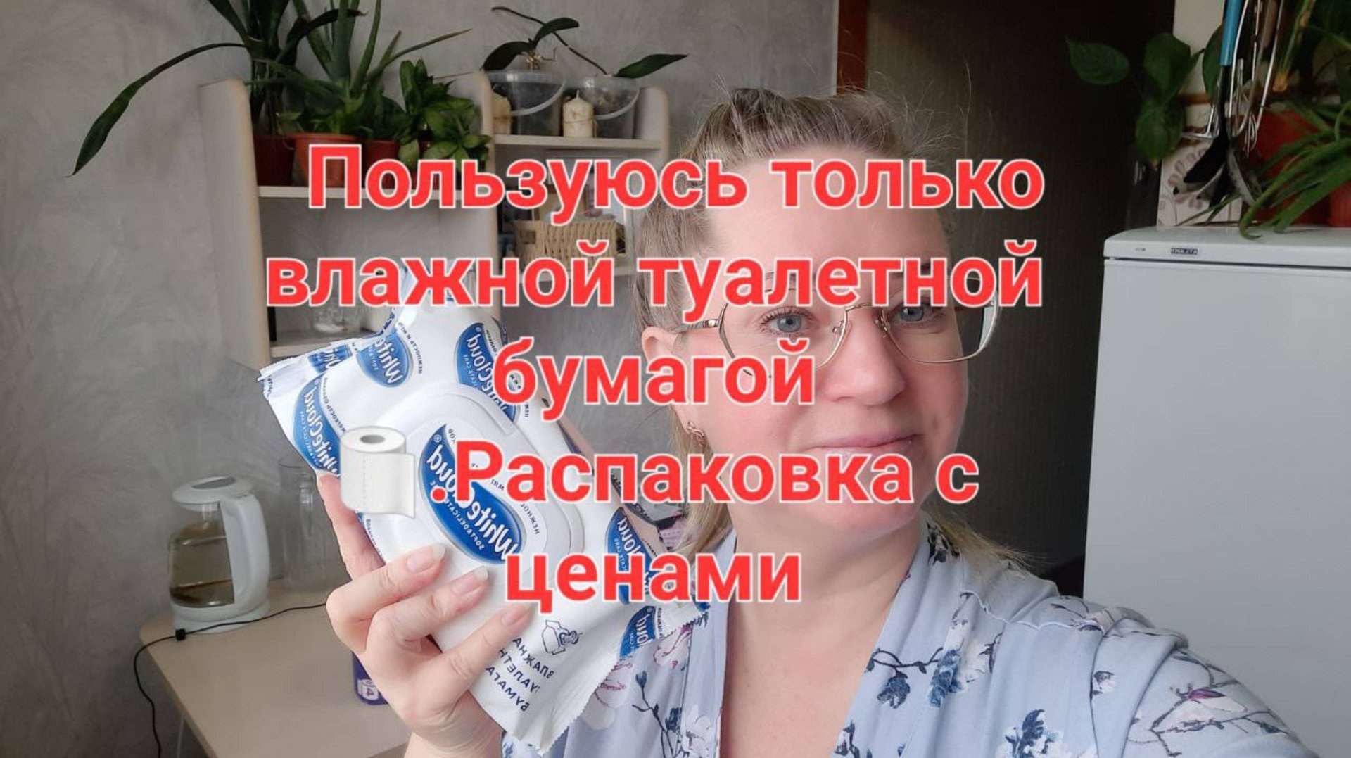 Теперь только влажная туалетная бумага 🧻.Распаковка с ценами