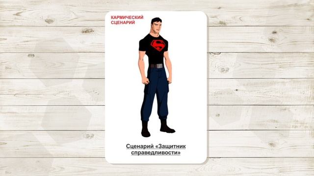 9. Сценарий "Защитник справедливости". МАК "Сценарии и запреты". Автор: Ольга Климова