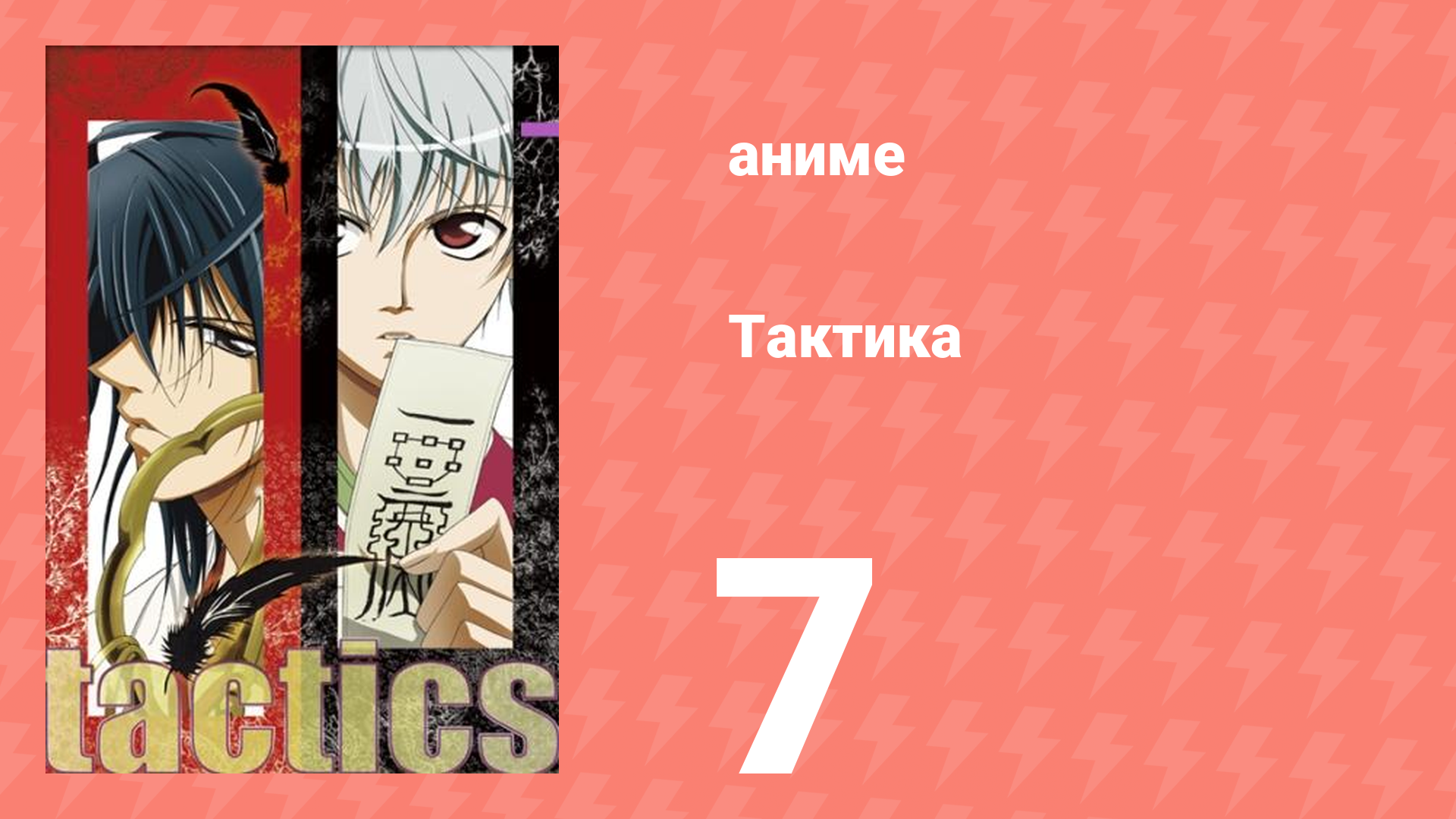 Тактика 7 серия (аниме-сериал, 2004)