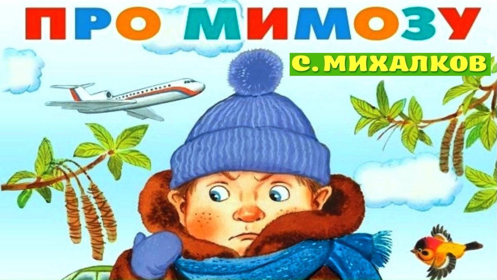 Сергей Михалков. ПРО МИМОЗУ. ЛАПУСЯ. Аудиосказка