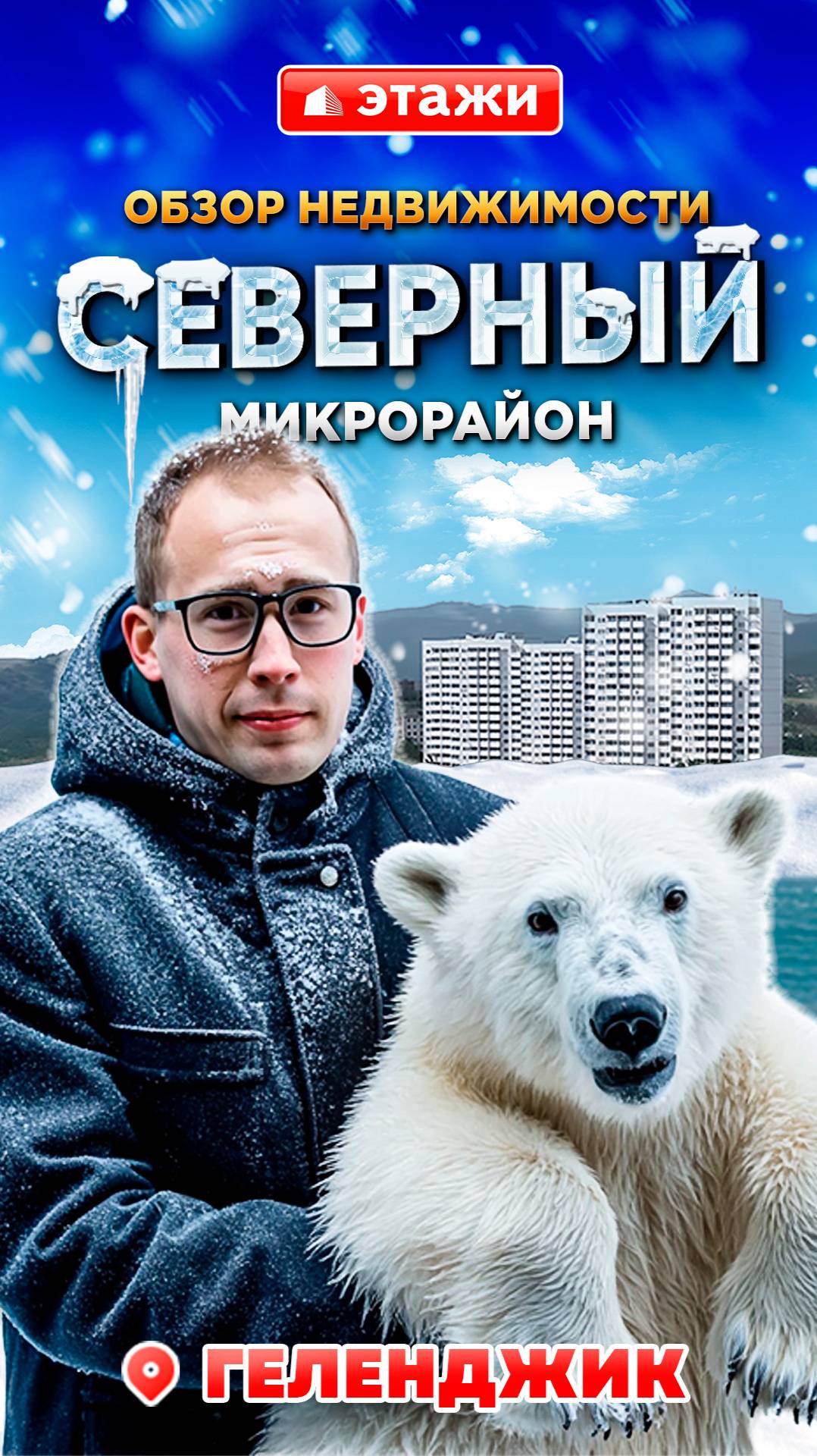 Геленджик. ЭТАЖИ. Анонс на Обзор микрорайона "СЕВЕРНЫЙ"