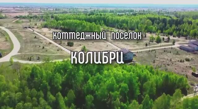 Коттеджный поселок Колибри в Новосибирске