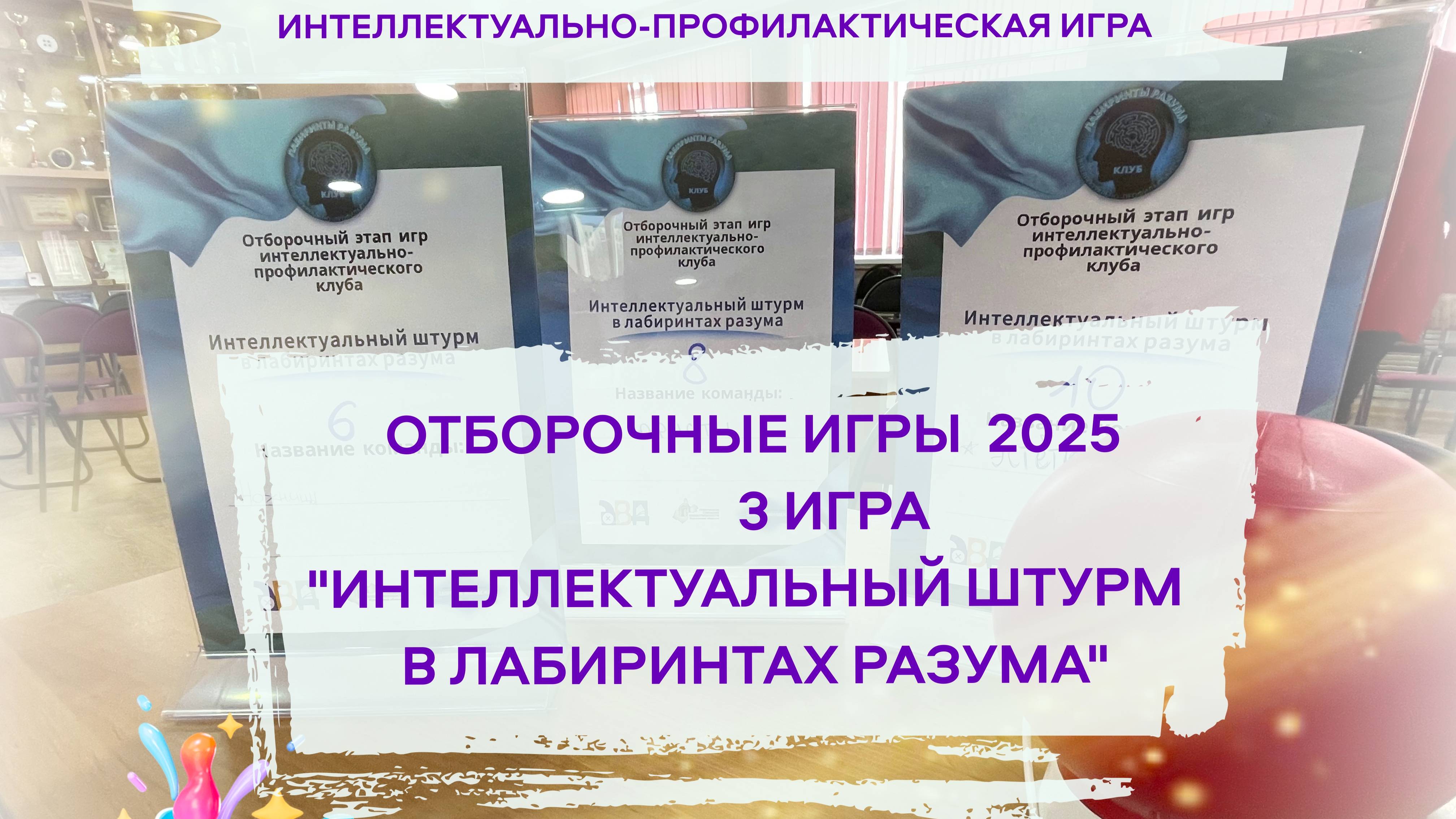 3 ИГРА Интеллектуальный штурм в лабиринтах  разума