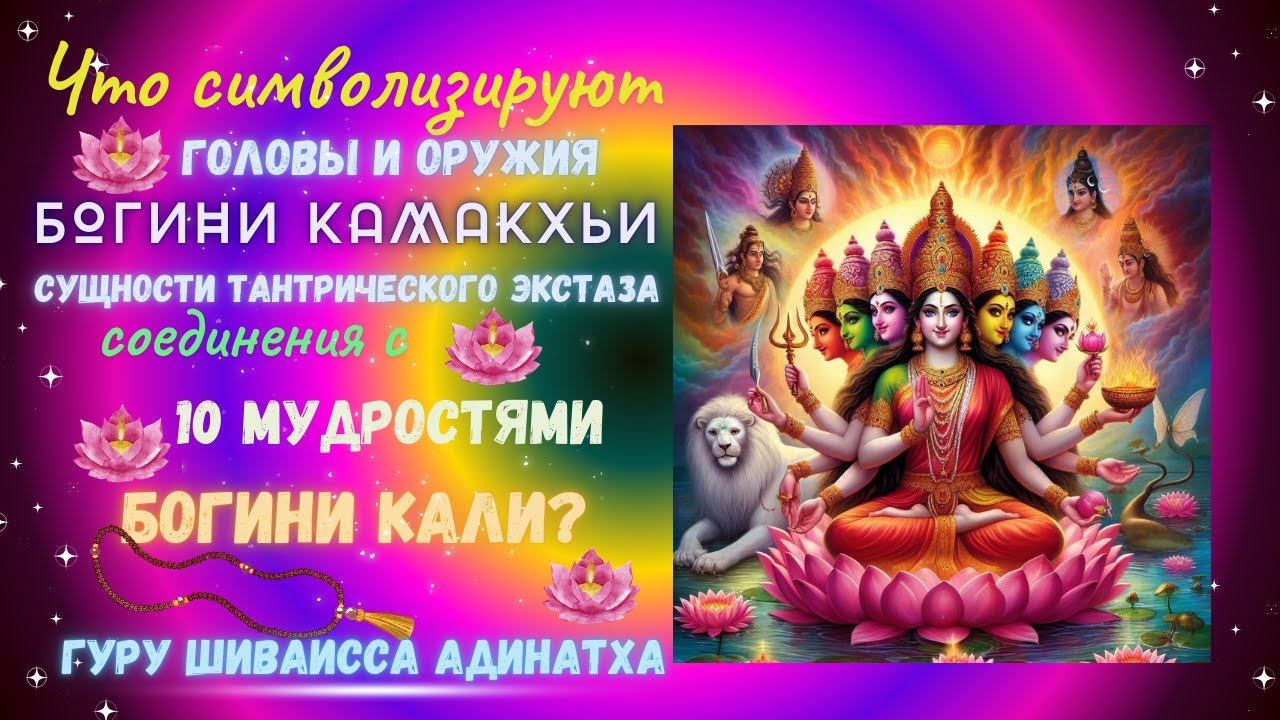 Что символизируют головы и оружия  Богини Камакхьи, сущности тантрического экстаза соединения...?