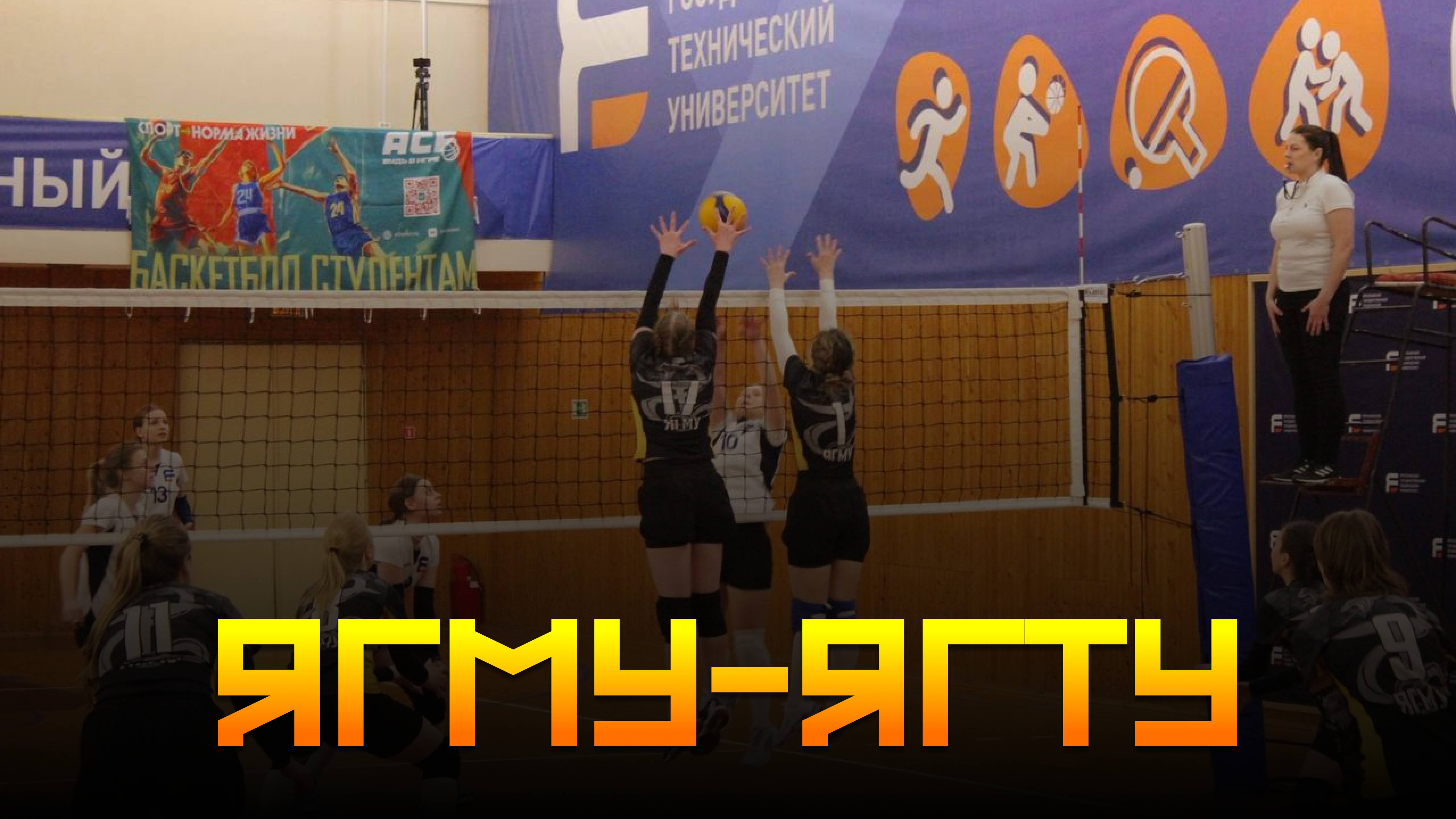 15.03.2025 ЯГМУ vs ЯГТУ Девушки [Полная игра]