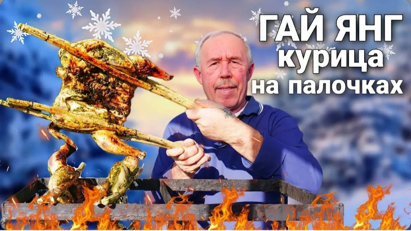 КУРИЦА ЦЕЛИКОМ на ПАЛОЧКАХ по - ТАЙСКИ на МАНГАЛЕ
