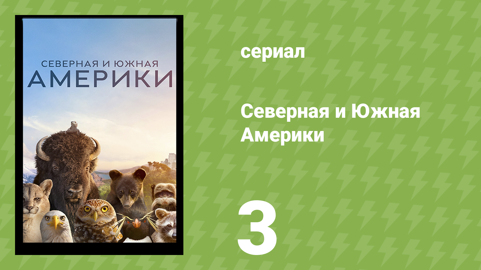 Северная и Южная Америки 3 серия «Дикий Запад» (документальный сериал, 2025)