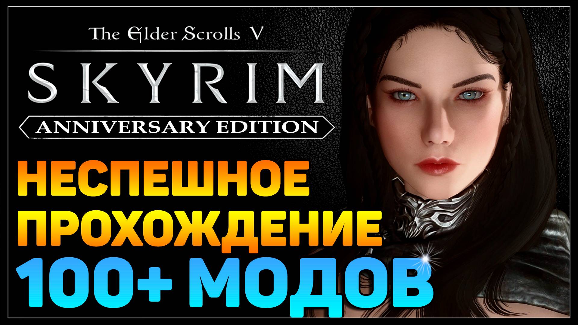 🔴 Скайрим и сотня модов 🔥 Прохождение за мага (часть 8)