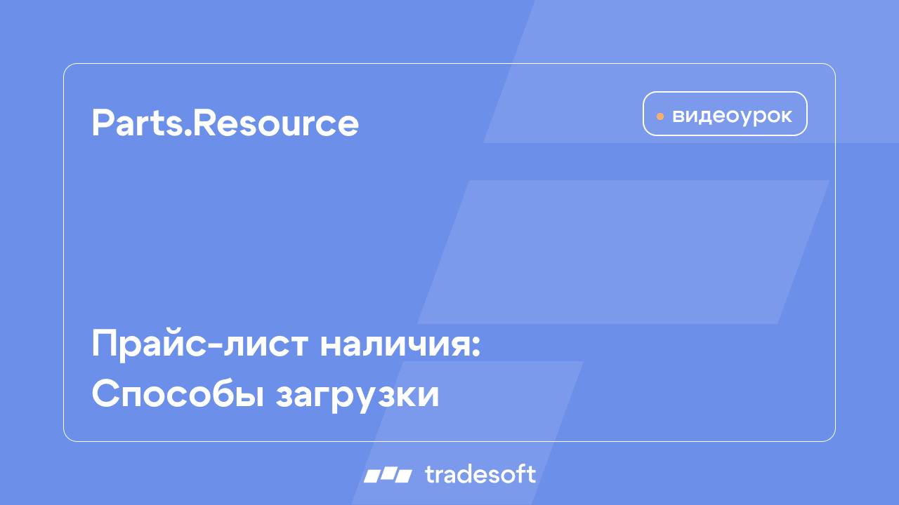 Прайс-лист наличия: способы загрузки