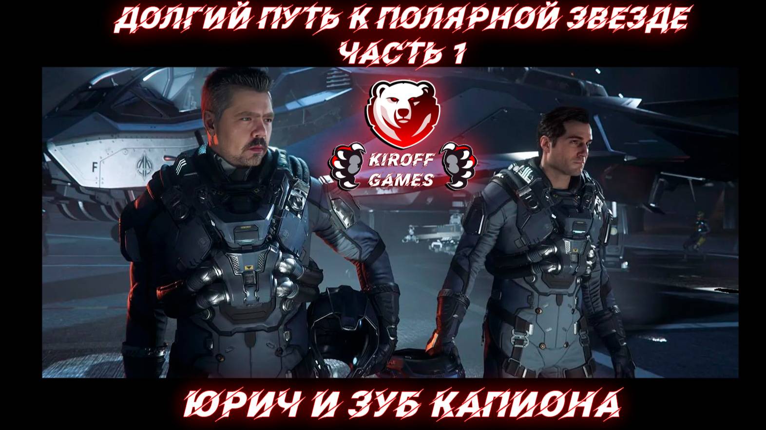 STAR CITIZEN. Долгий путь к полярной звезде, часть 1: Юрич и зуб Капиона.