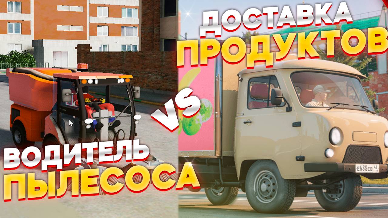 ДОСТАВЩИК ПРОДУКТОВ VS ВОДИТЕЛЬ ПЫЛЕСОСА | САМАЯ ПРИБЫЛЬНАЯ РАБОТА НА RMRP - АРБАТ