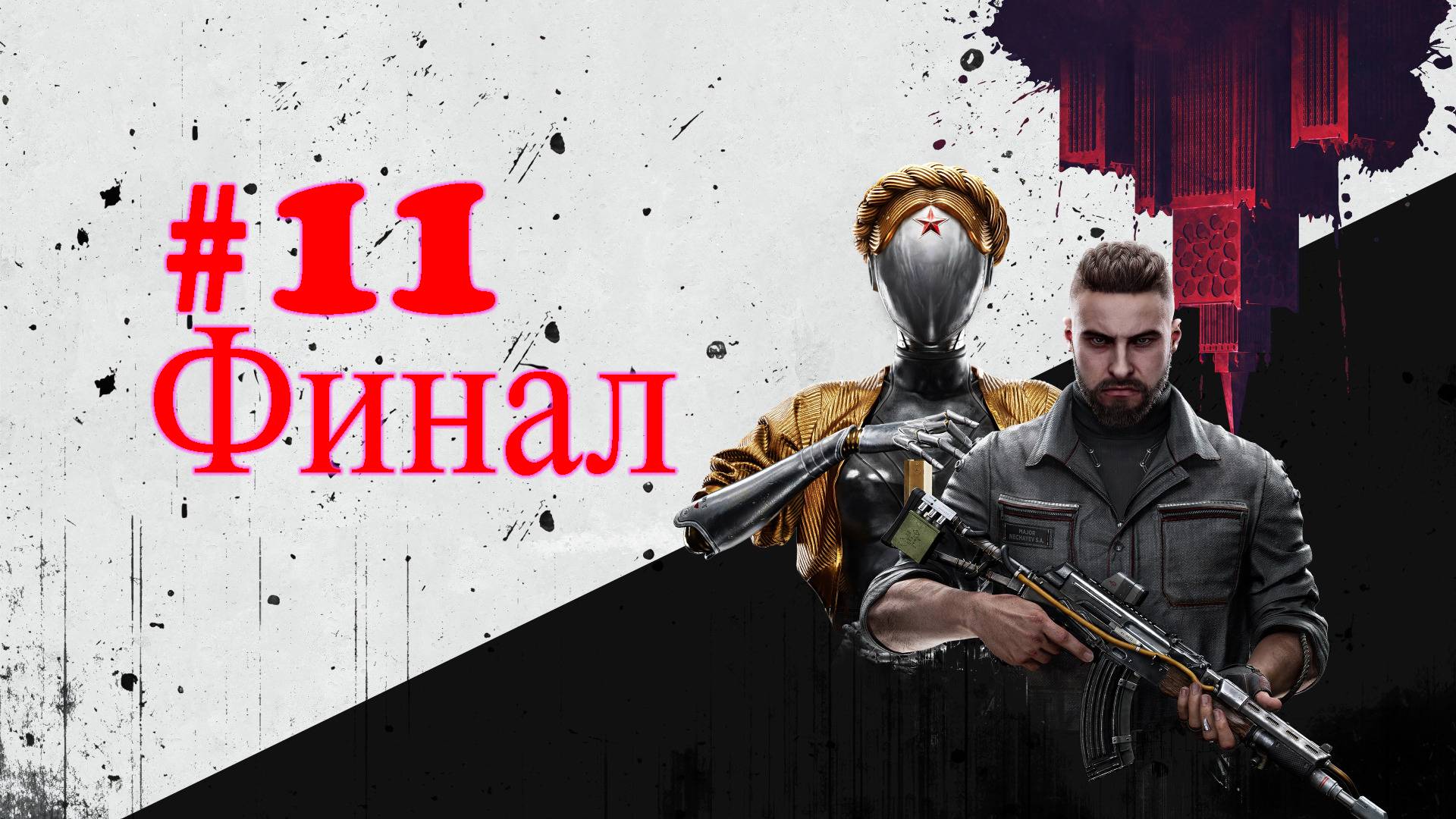 Atomic Heart ➤ прохождение №11 | Финал | Босс Левая и Правая | DLC Инстинкт Истребления |