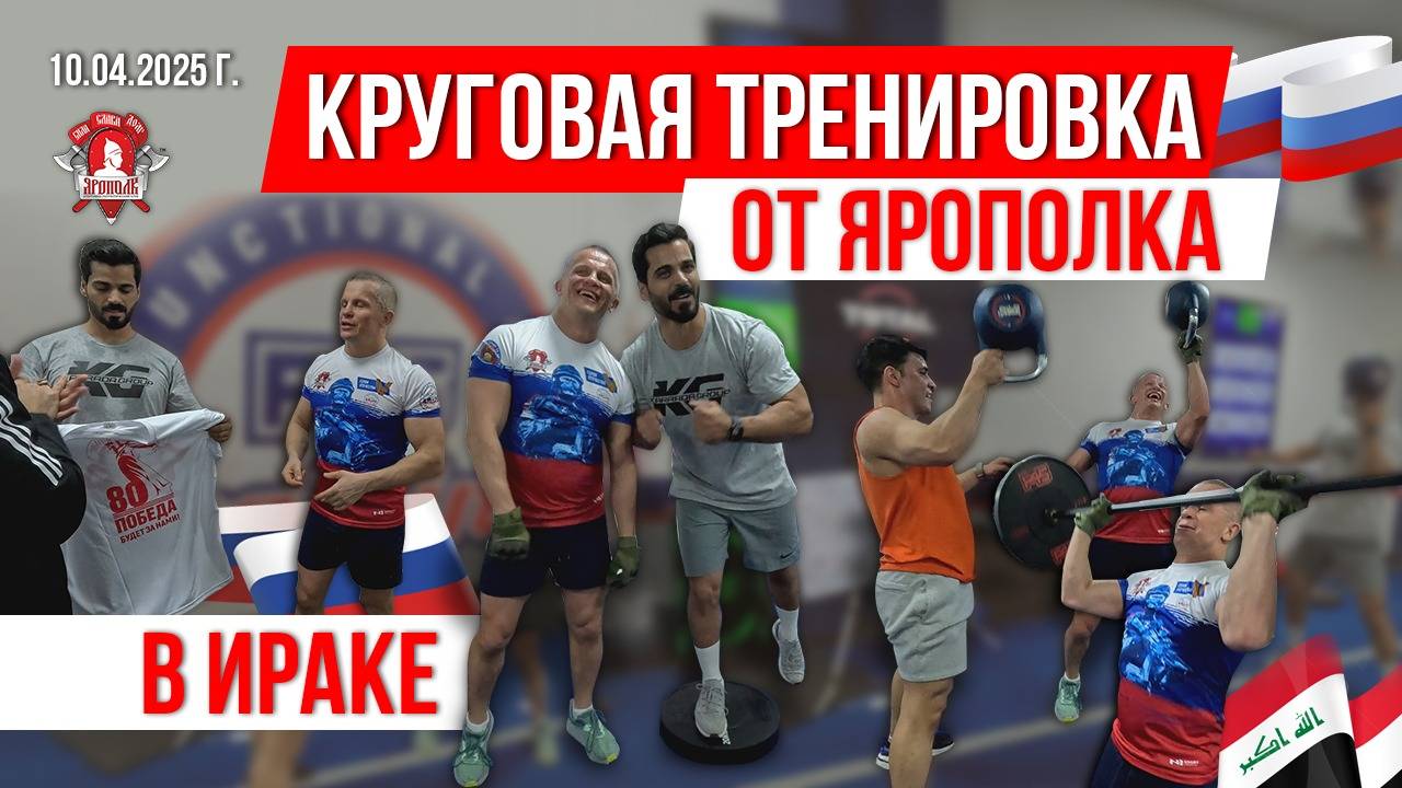 КРУГОВАЯ ТРЕНИРОВКА по ПРОГРАММЕ клуба ЯРОПОЛК в БАГДАДЕ / РОССИЯ vs ИРАК / ШАДРИКОВ ИЛЬЯ,10.04.25