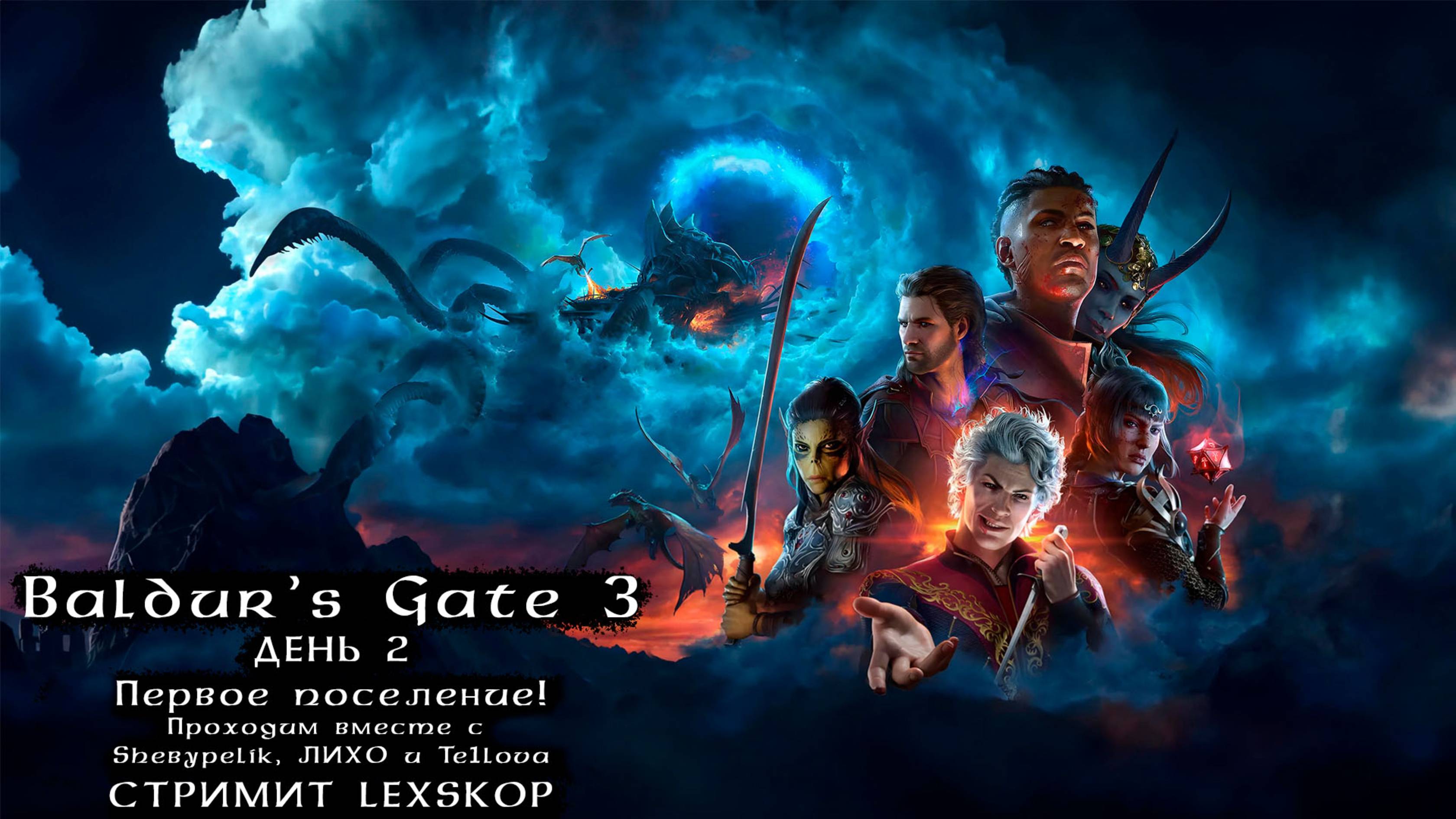 Baldur's Gate 3 | День 2 | Первое поселение! | Проходим с Shebypelik, ЛИХО и Te1lova
