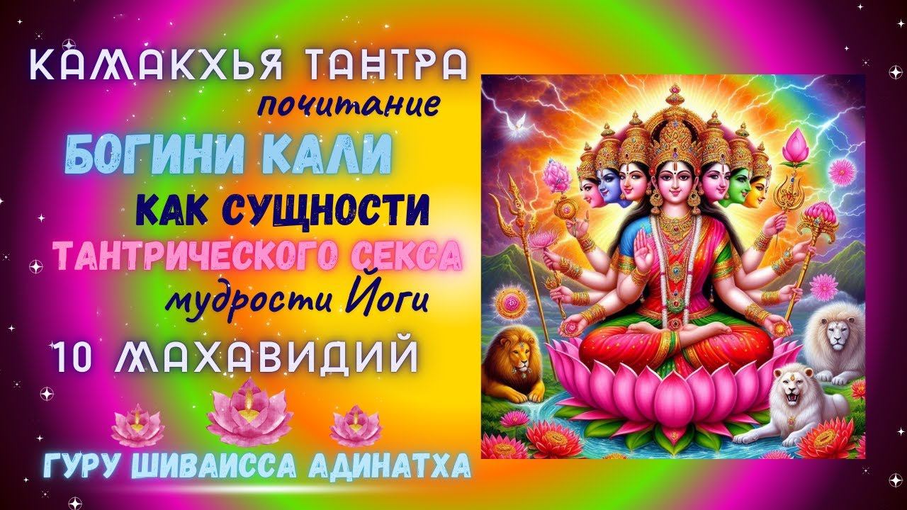 КАМАКХЬЯ ТАНТРА - почитание Богини Кали как сущности тантрического секса и  мудрости Йоги