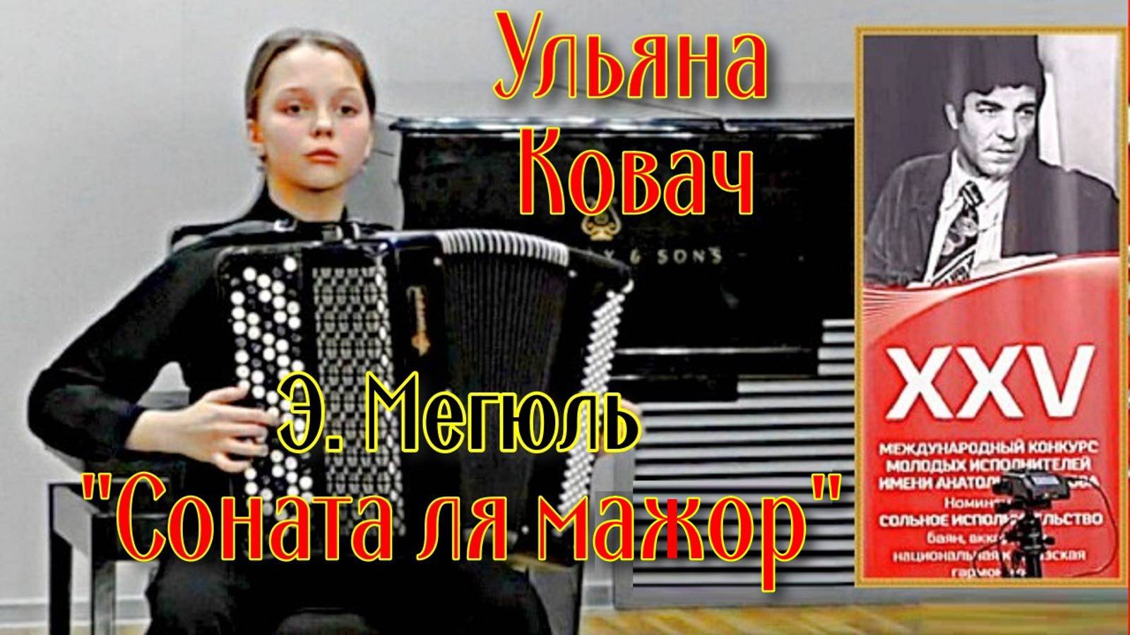 Э. Мегюль "Соната ля мажор" Выступление Ульяны Ковач, 12 лет на конкурсе им. А. Кусякова. 1 место!