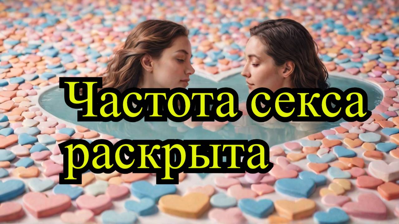 Названа оптимальная частота секса для счастливых отношений.