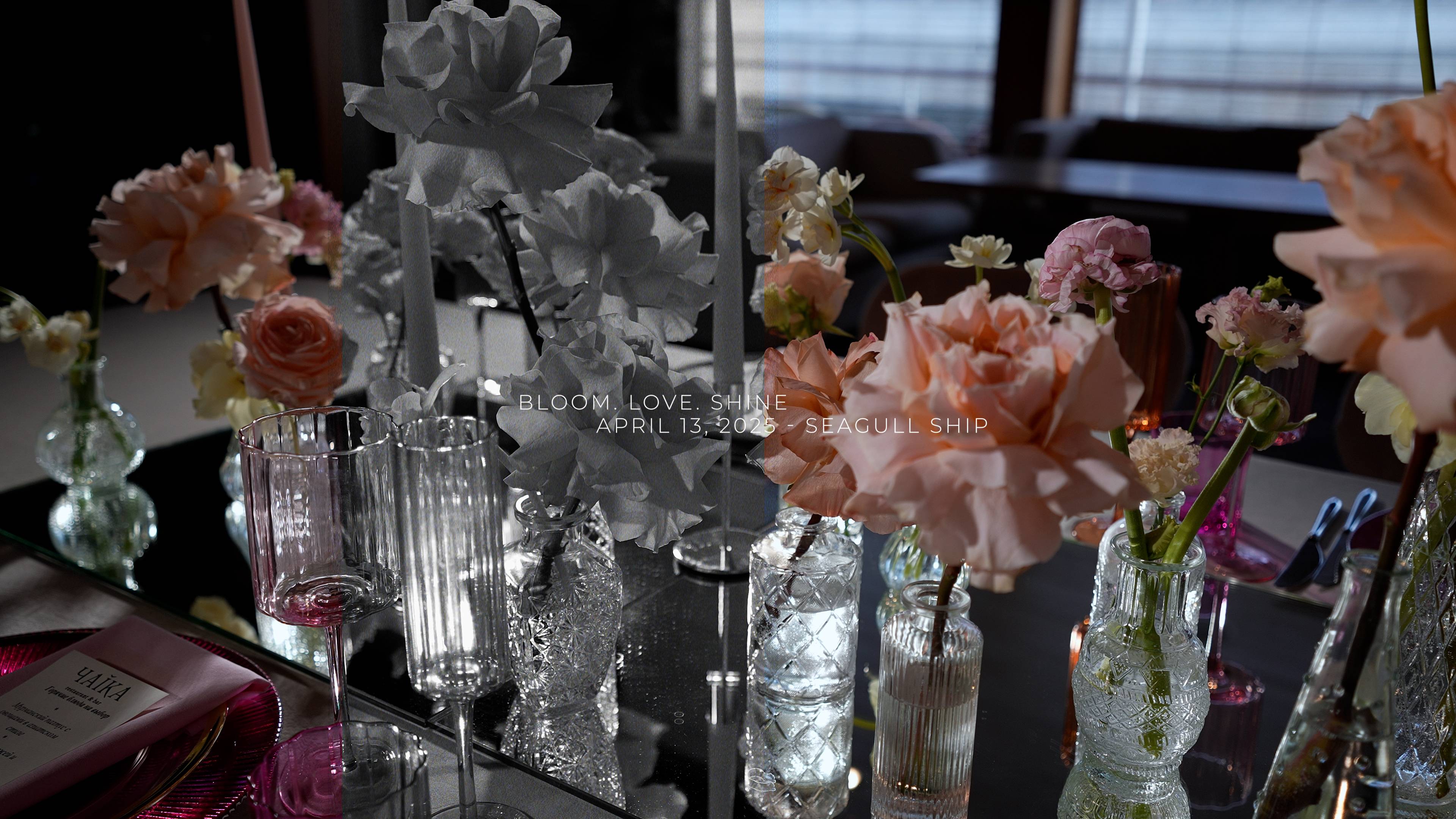 Цвети. Люби. Сияй