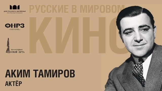 Подкаст «Русские в мировом кино». Выпуск 5. АКИМ ТАМИРОВ (1899-1972)